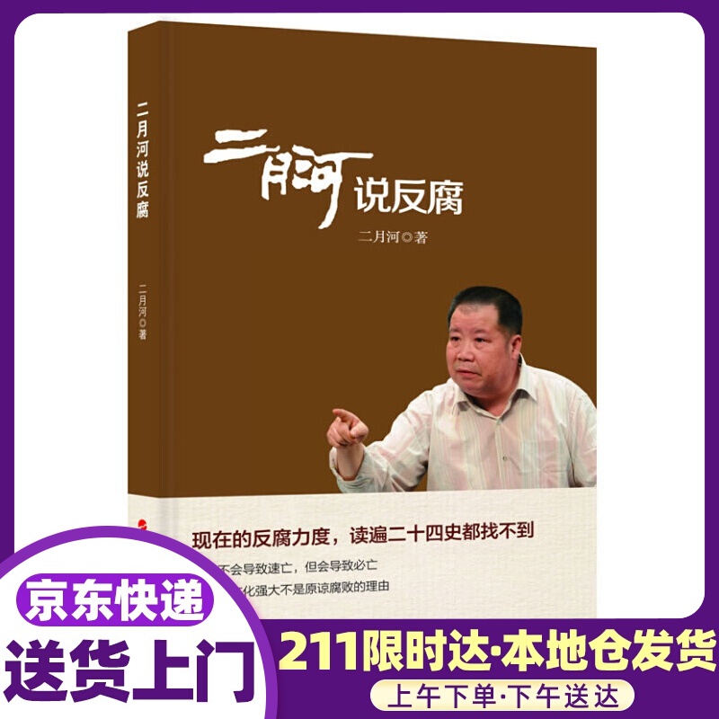 二月河说反腐 二月河 著 人民出版社