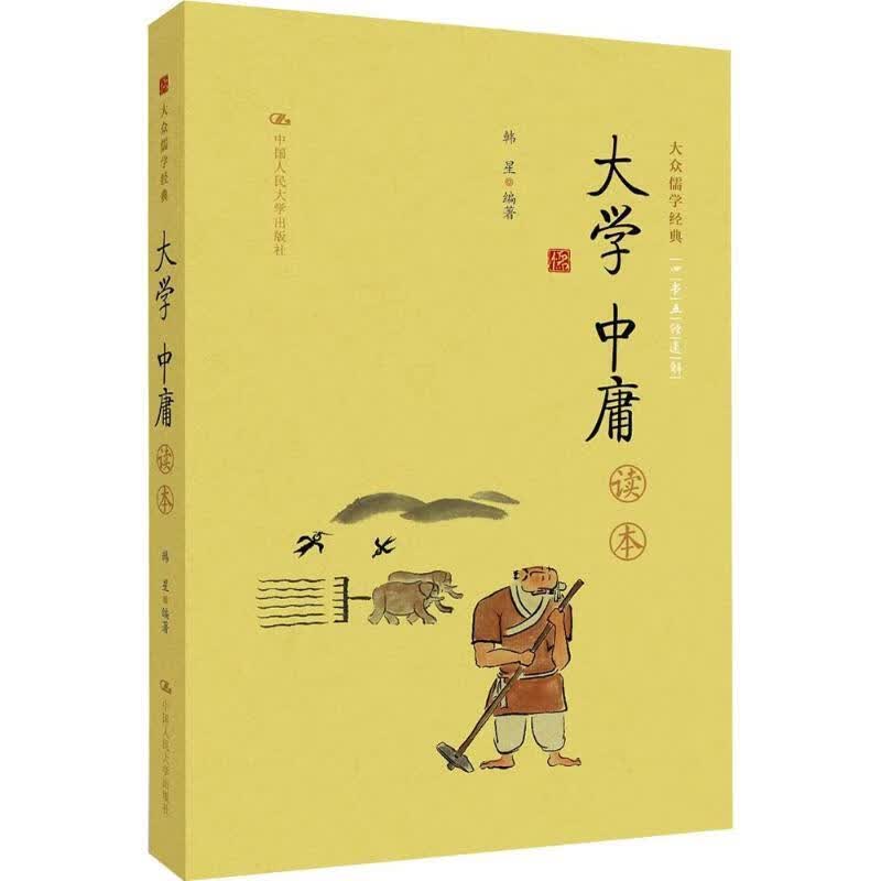 大学中庸读本