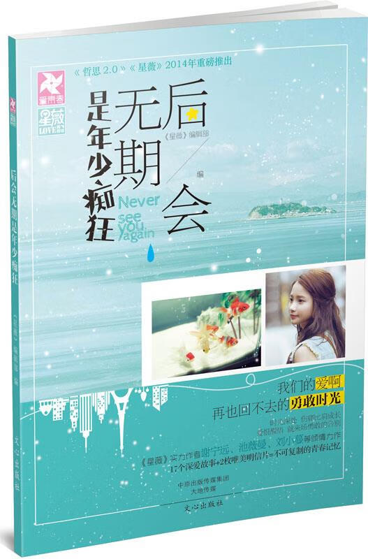 后会无期是年少痴狂 谢宁远,池薇曼,刘小蔓,薇安安 文心出版社
