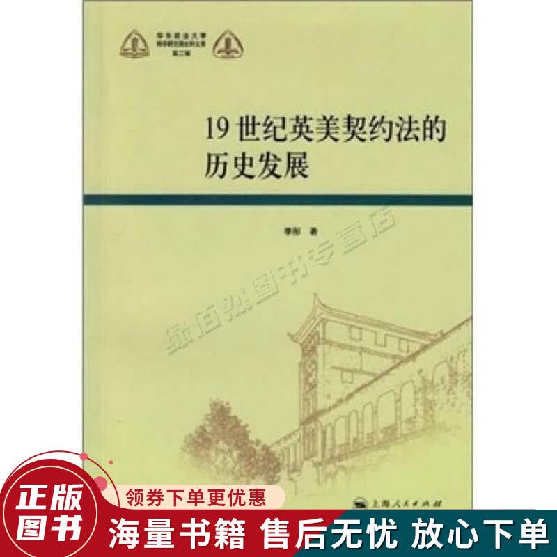 19世纪英美契约法的历史发展