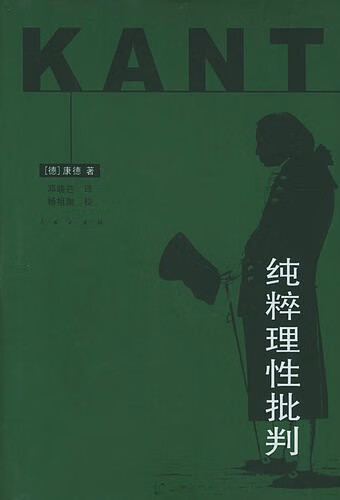 【书】纯粹理性批判9787010040592