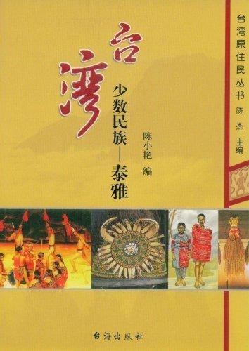 台湾少数民族:泰雅