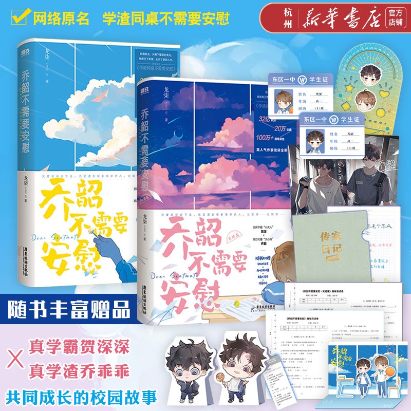 【现货】乔韶不需要安慰全2册完结篇 网络原名学渣同桌不需要安慰 龙柒口碑力作 青春文学学霸学渣共同成长校园小说故事 游戏加载中荣光作者