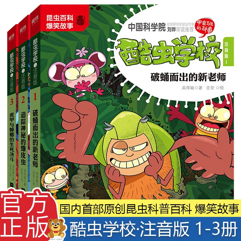 酷虫学校 插图版12册 注音版18册 6-9-12岁儿童科普漫画酷虫学院昆虫知识科普大百科小学生一二三四五六年级课外儿童启蒙寒暑假期读物酷虫学院 酷虫学校 注音版 1-3册（甲虫班上辑）