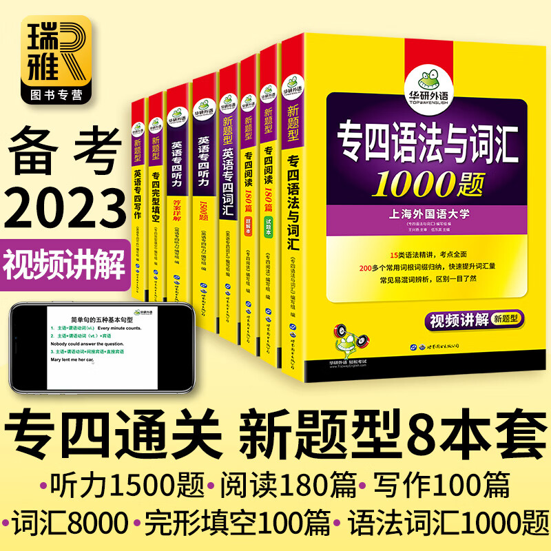 华研外语8本专四2023全套备考英语专业四级语法与词汇单词听力阅