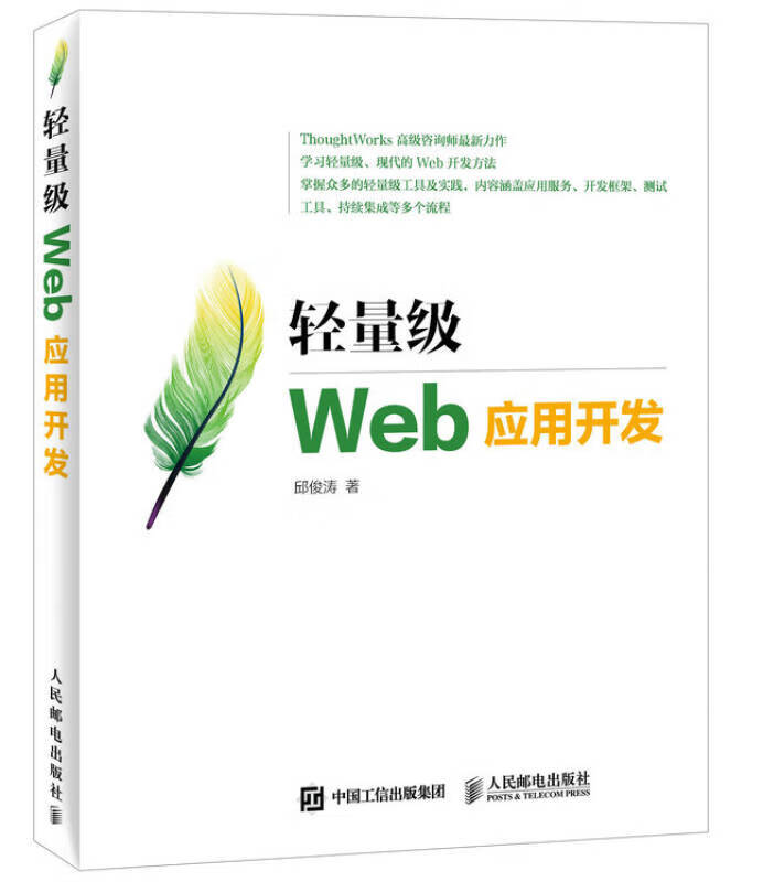 轻量级Web应用开发【现货】