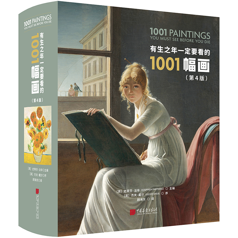 有生之年一定要看的1001幅画 世界绘画作品的图像合集 史蒂芬 法辛 主编 艺术 鉴赏 书籍