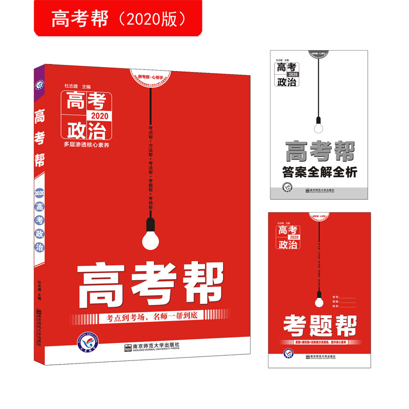 高考帮 政治 高考一轮复习用书（2020新版）--天星教育