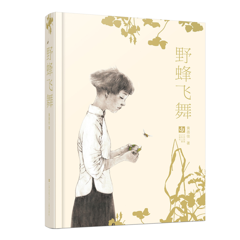 黄蓓佳经典代表作：野蜂飞舞（精装本）/继《童眸》之后，黄蓓佳又一全新力作；严酷背景下的亲情与成长，战乱岁月中的相扶与守望。