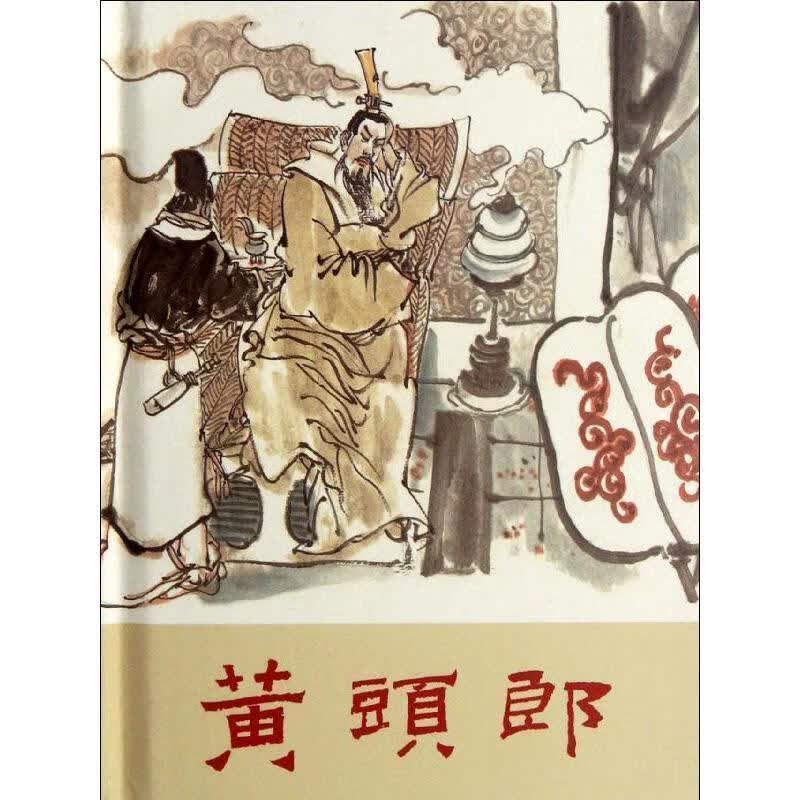 黄头郎【，放心购买】