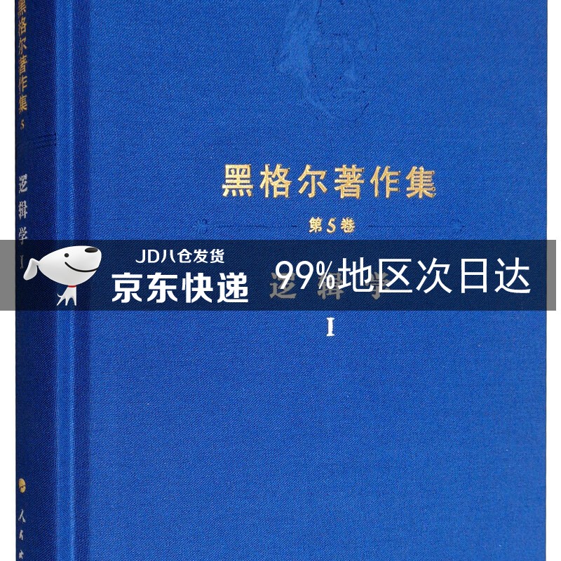 黑格尔著作集（第5卷）逻辑学1