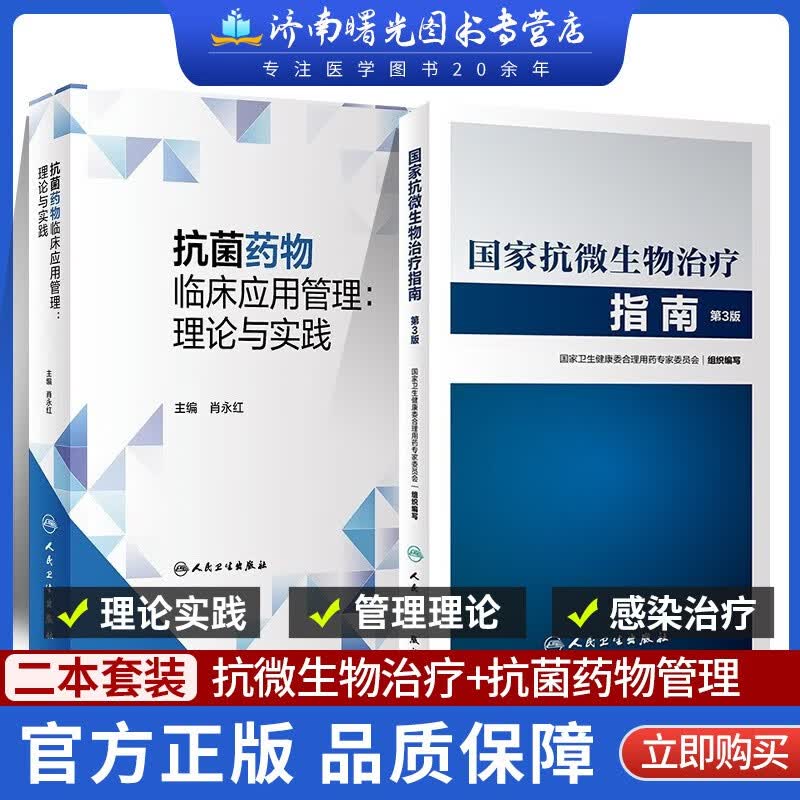 抗菌药物临床应用管理理论与实践+国家抗微生物治疗指南 第3版 抗菌药物管理理论与实践抗菌药物AMS专著 抗微生物抗菌药物治疗指导