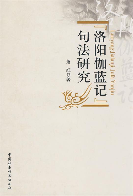 洛阳伽蓝记句法研究