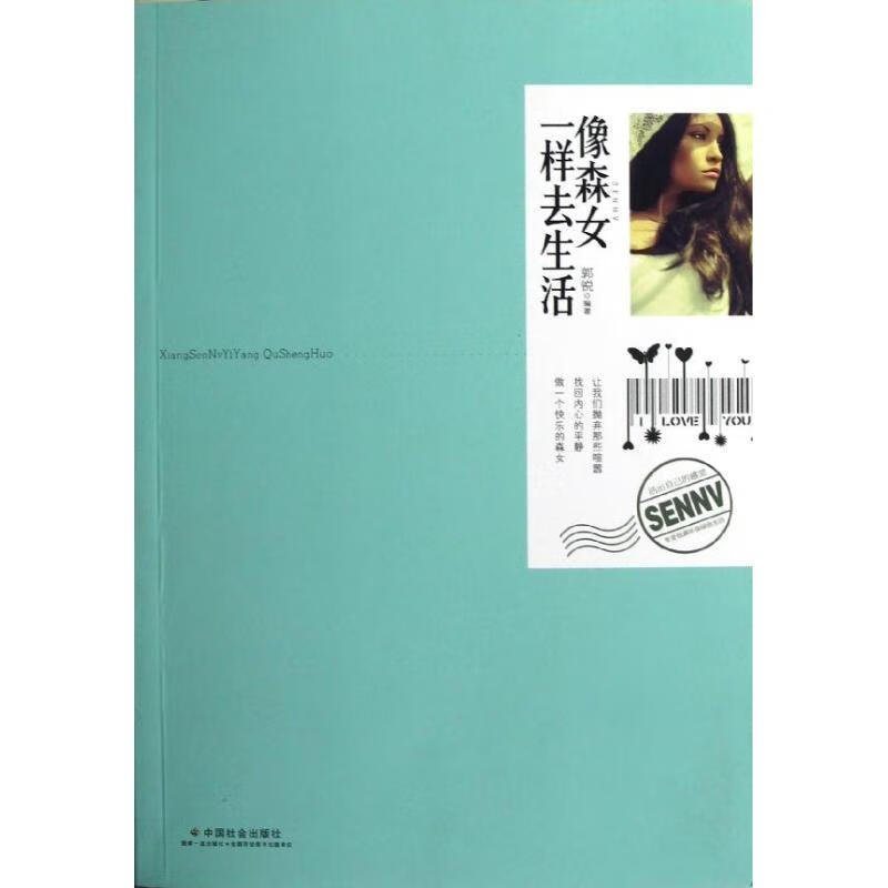像森女一样去生活 郭锐 时尚/美妆/时尚女人
