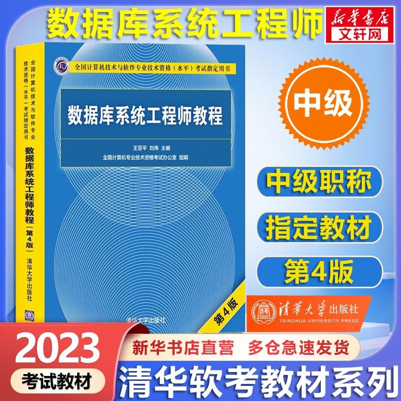 【官方 现货速发】软考高级信息系统项目管理师教程第四版第4版2023备考 清华大学出版社 清华软考 【中级】数据库系统工程师教程(第4版)