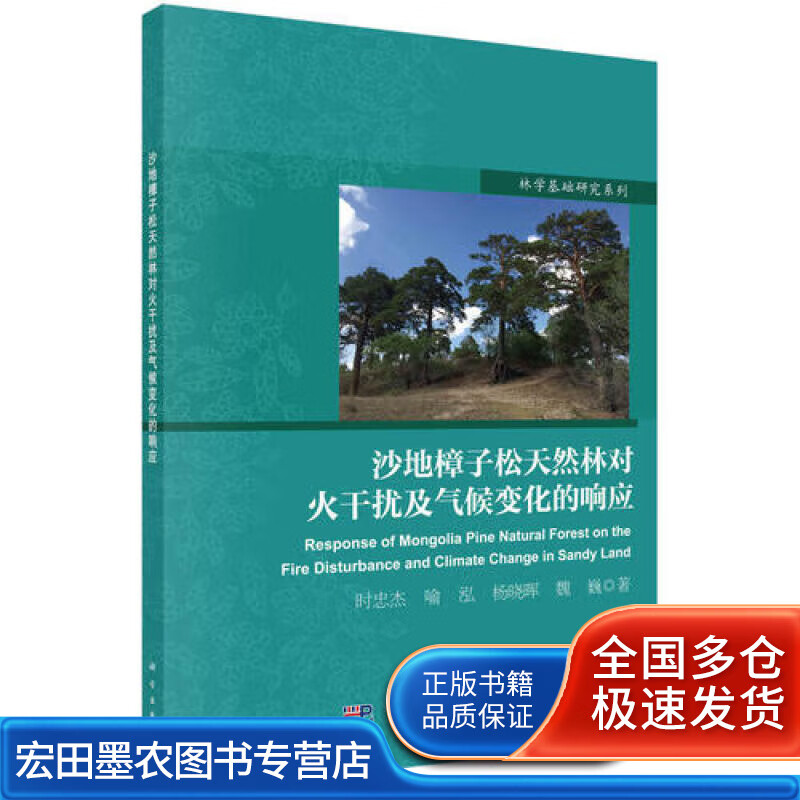 沙地樟子松天然林对火干扰及气候变化的响应【好书】