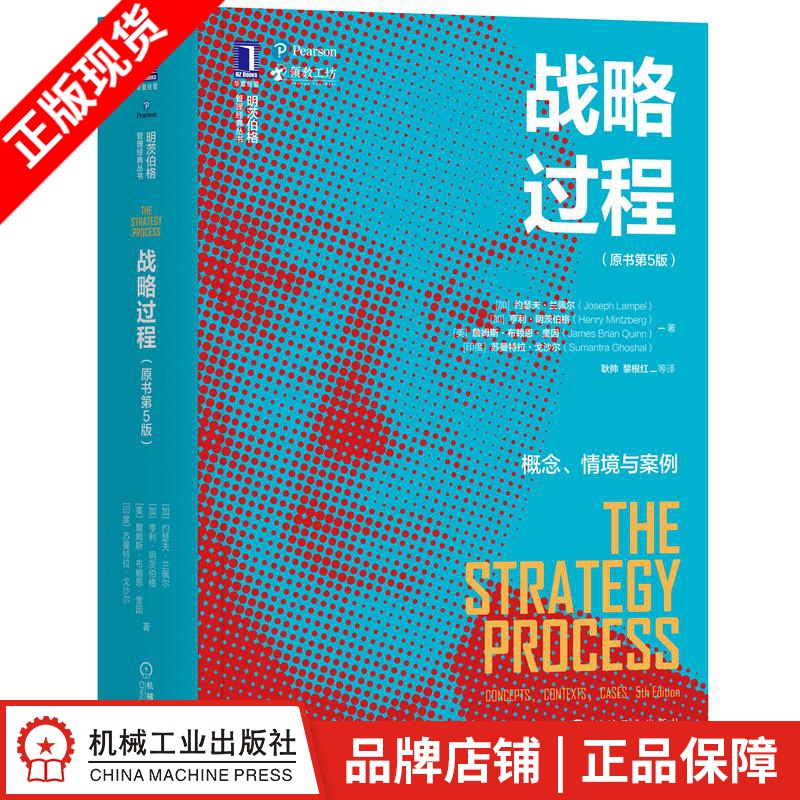 包邮 战略过程:概念、情境与案例(原书第5版) [加]约瑟夫 兰佩尔(J|8076659