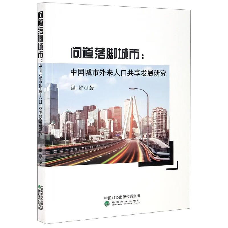 书籍 问道落脚城市 潘静著 经济科学出版社