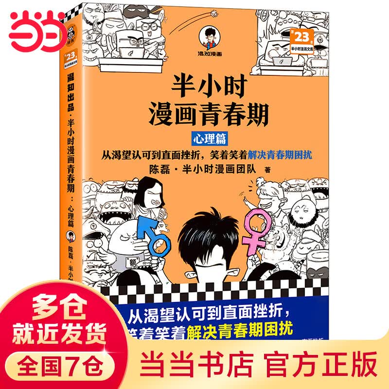 【当当】当当半小时漫画青春期：心理篇（从渴望认可到直面挫折，笑着笑着解决青春期困扰，爆笑漫画讲清心理变化）新老版随机发货