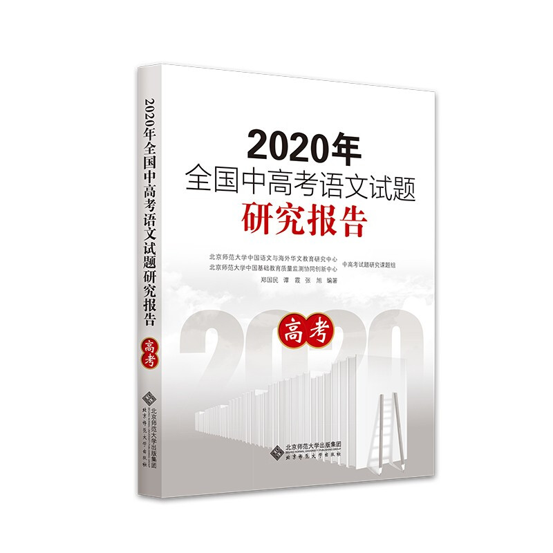 2020年全国中高考语文试题研究报告 高考