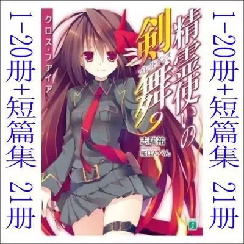 1-21册轻小说精灵使的剑舞+短篇集 志瑞祐 轻小说精灵使的剑舞1-20册