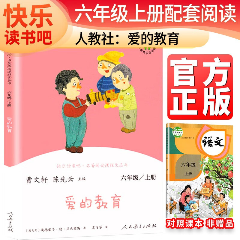 【老师推荐】快乐读书吧六年级上册人教版：爱的教育