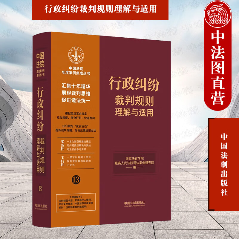 行政纠纷裁判规则理解与适用 中国法制 行政处罚行政强制行政许可行政登记政府信息公开 司法实务参考用书 裁判规则思路