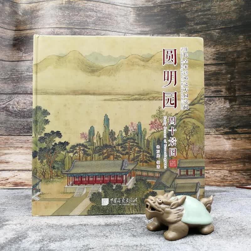 【良心商家】圆明园四十景图 清代皇家宫苑之万园之园 附赠民国绘 原貌图旅游导游图 建筑园林景观 中国画报