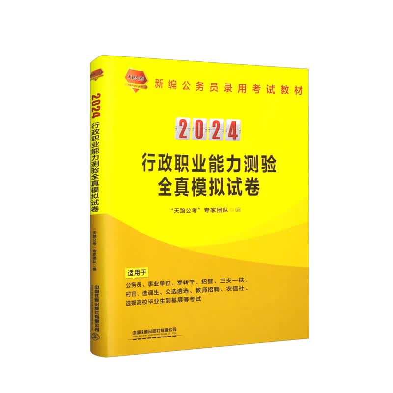 行政职业能力测验全真模拟试卷（2024国版）