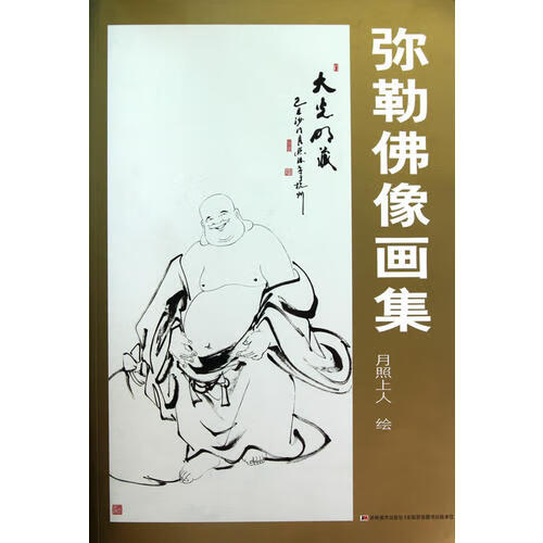 弥勒佛像画集【好书】