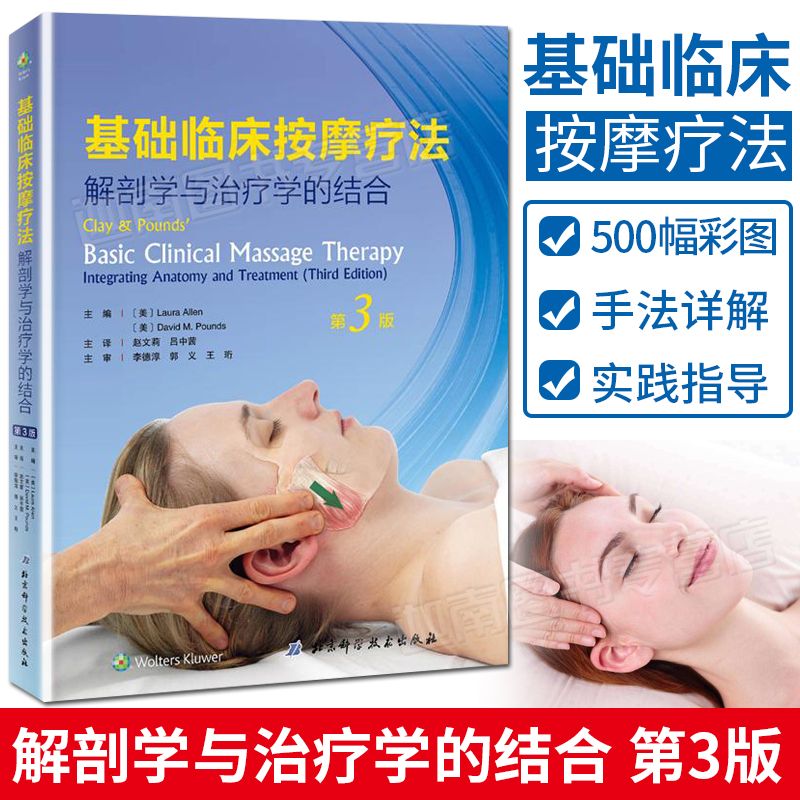 高清全彩 基础临床按摩疗法：解剖学与治疗学的结合 第3版