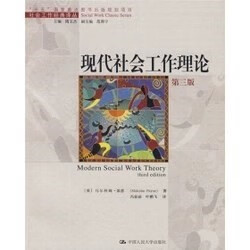 现代社会工作理论第3版（英）马尔科姆·派恩著冯亚丽叶鹏