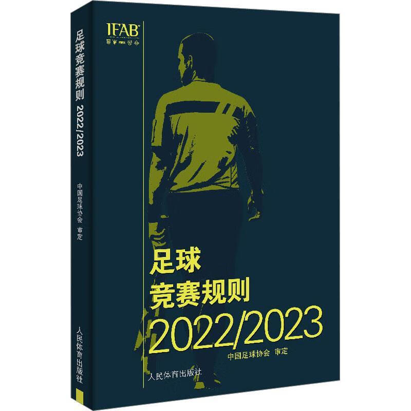 全新现货速发 足球竞赛规则22/23 9787500962205 中国足球协会定 人民体育出版社