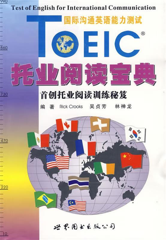 TOEIC托业阅读宝典 (美)柯鲁克斯,吴贞芳,林神龙编著 世界图书出版公司