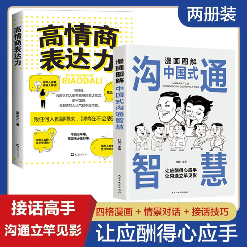 【抖音推荐】漫画图解中国式沟通智慧 高情商表达力 每天学点应酬常识 掌控谈话技术好好接话 提高情商口才训练人情世故书籍即兴演讲说话技巧书籍 【全2册】漫画图解中国式沟通智慧+高情商表达力