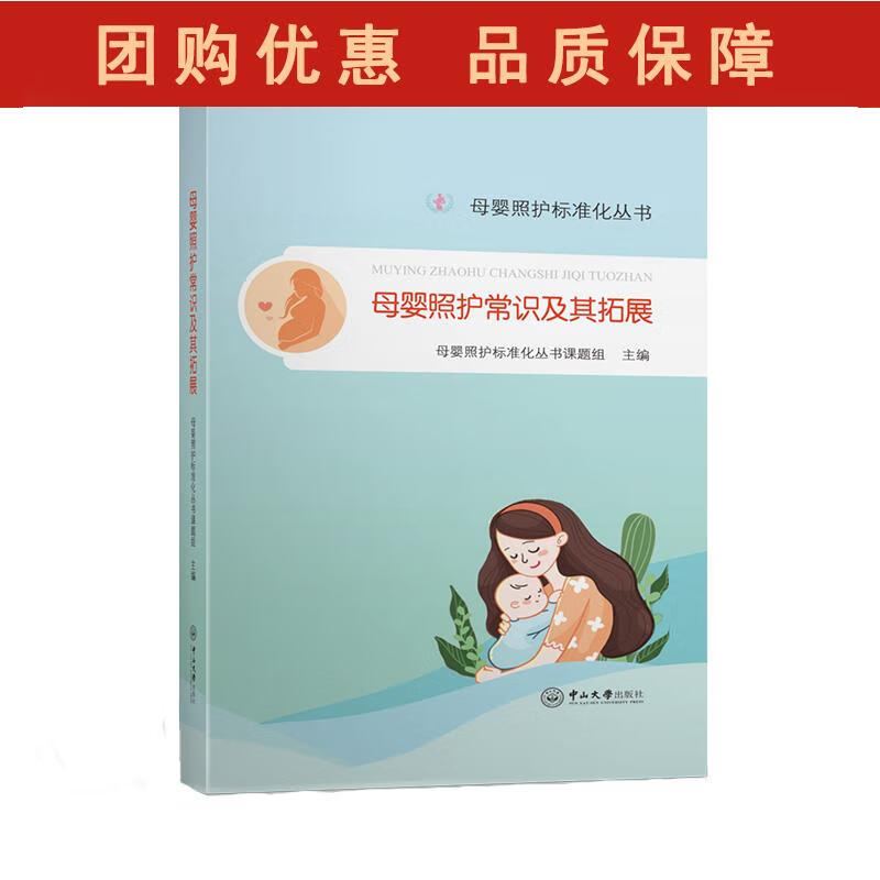 母婴照护常识及其拓展 母婴照护标准化丛书课题组著,杨惠玲,静进 编 9787306072177 中山