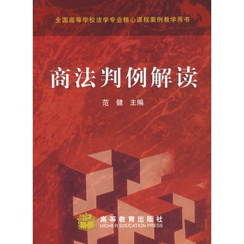商法判例解读 范健【，放心购买】