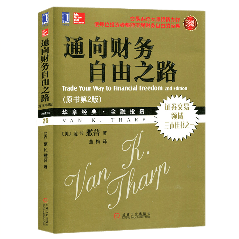 通向财务自由之路（珍藏版）原书第2版（原名《通向金融王国的自由之路》修订版）
