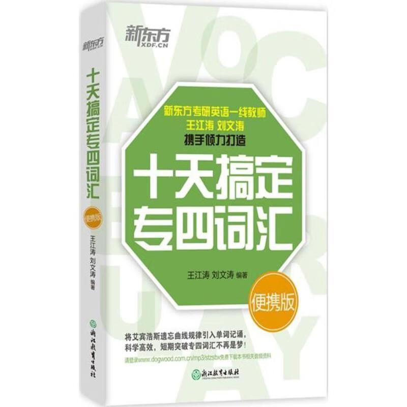 十天搞定专四词汇 浙江教育出版社