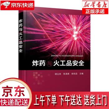 【新华畅销图书】炸药与火工品安全