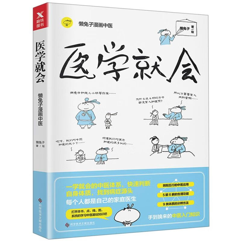 医学就会(懒兔子漫画中医)