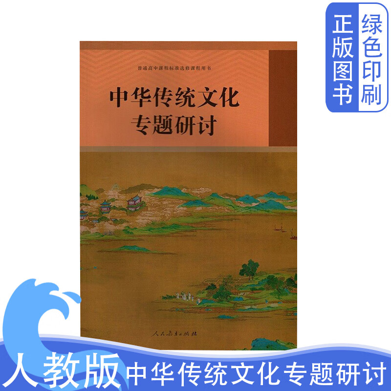 新版中华传统文化专题研讨 普通高中标准选修用书人民教育人教版普通高中标准选修用书高中中华传统文化专题