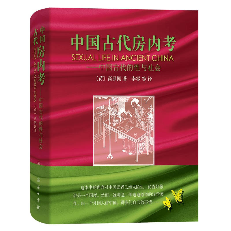 中国古代房内考——中国古代的性与社会 [荷兰]高罗佩 著 李零 等译 商务印书馆