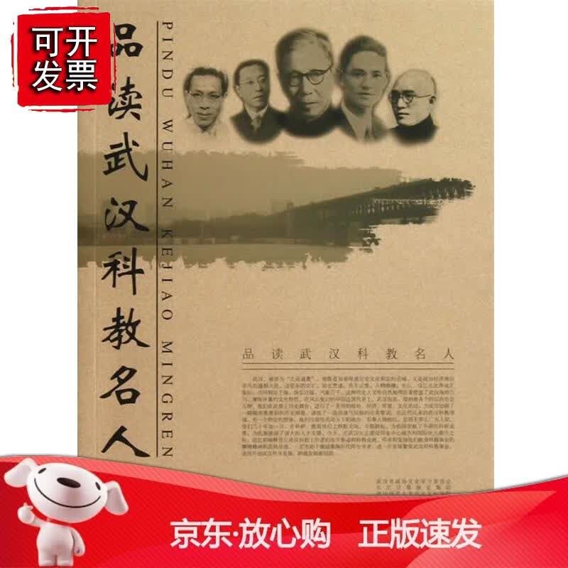 品读武汉科教名人