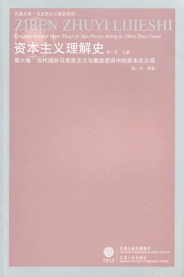 资本主义理解史第六卷 张一兵【书】
