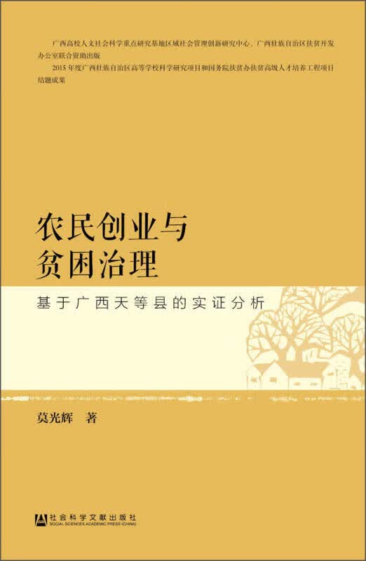 农民创业与贫困治理【精选】