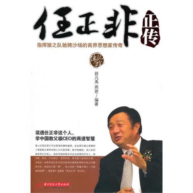 任正非正传【好书】