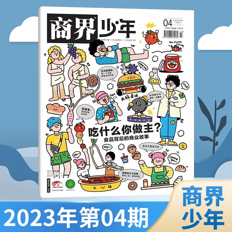 【8期新/2022年全年】商界少年杂志2023年8月刊 青少年启蒙财经管理类书刊9-15岁孩子的财商素养杂志 2023年第4期 吃什么你做主