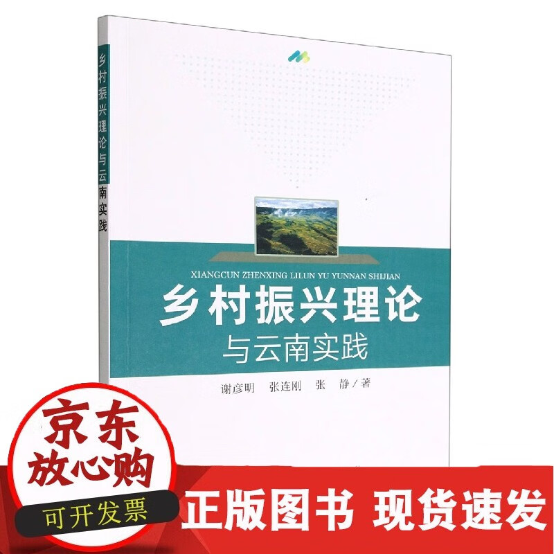 乡村振兴理论与云南实践