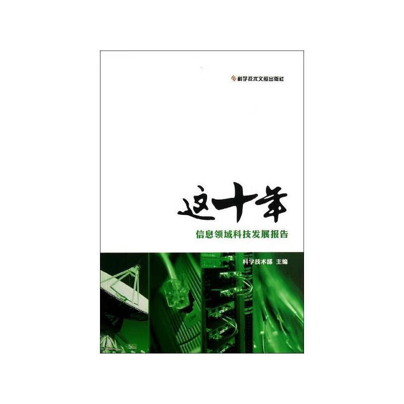 这十年信息领域科技发展报告【好书】